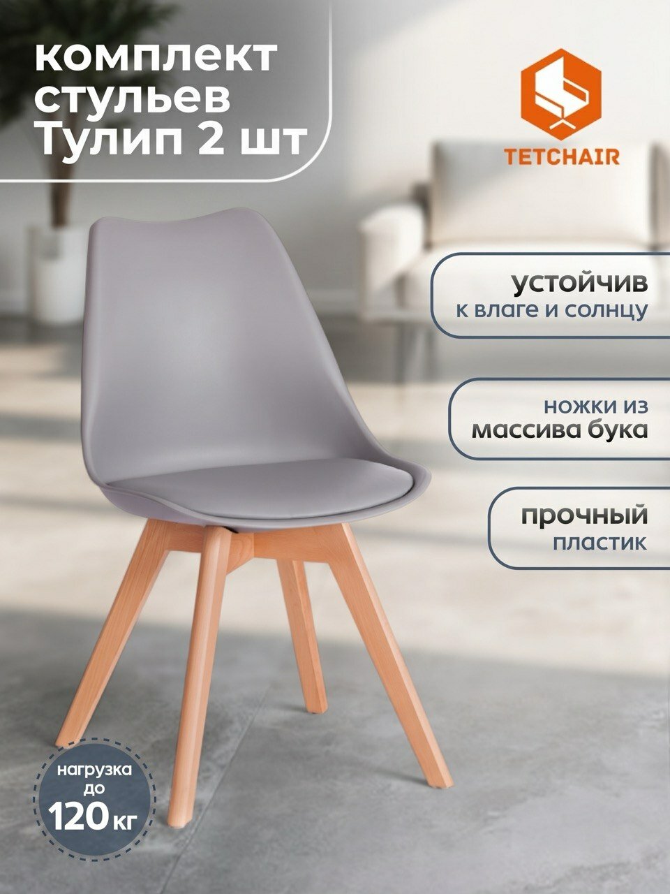 Стулья для кухни TetChair, комплект 2 шт, со спинкой, серые