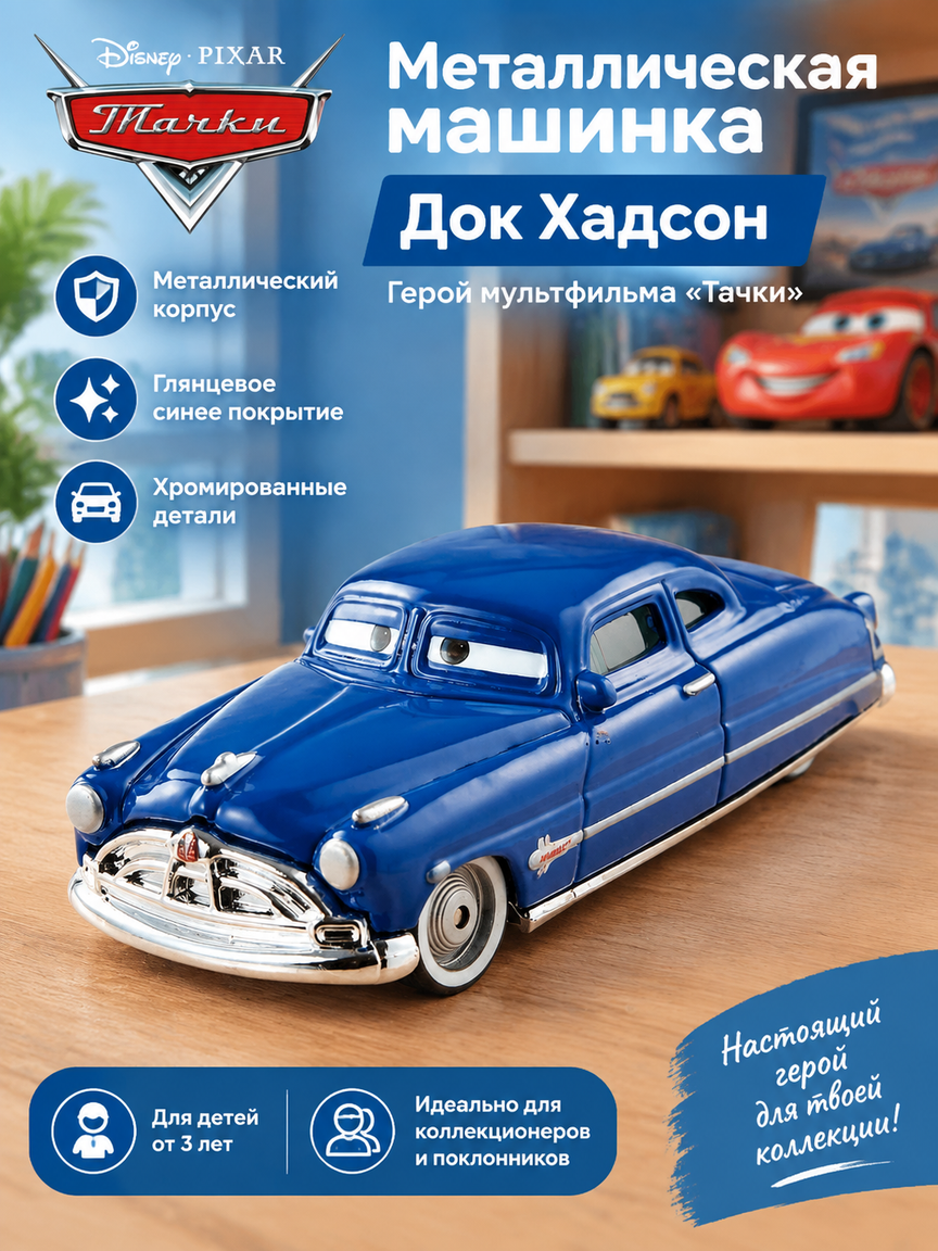 Коллекционная металлическая машинка Док Хадсон, персонаж мультфильма Тачки, синяя модель для детей