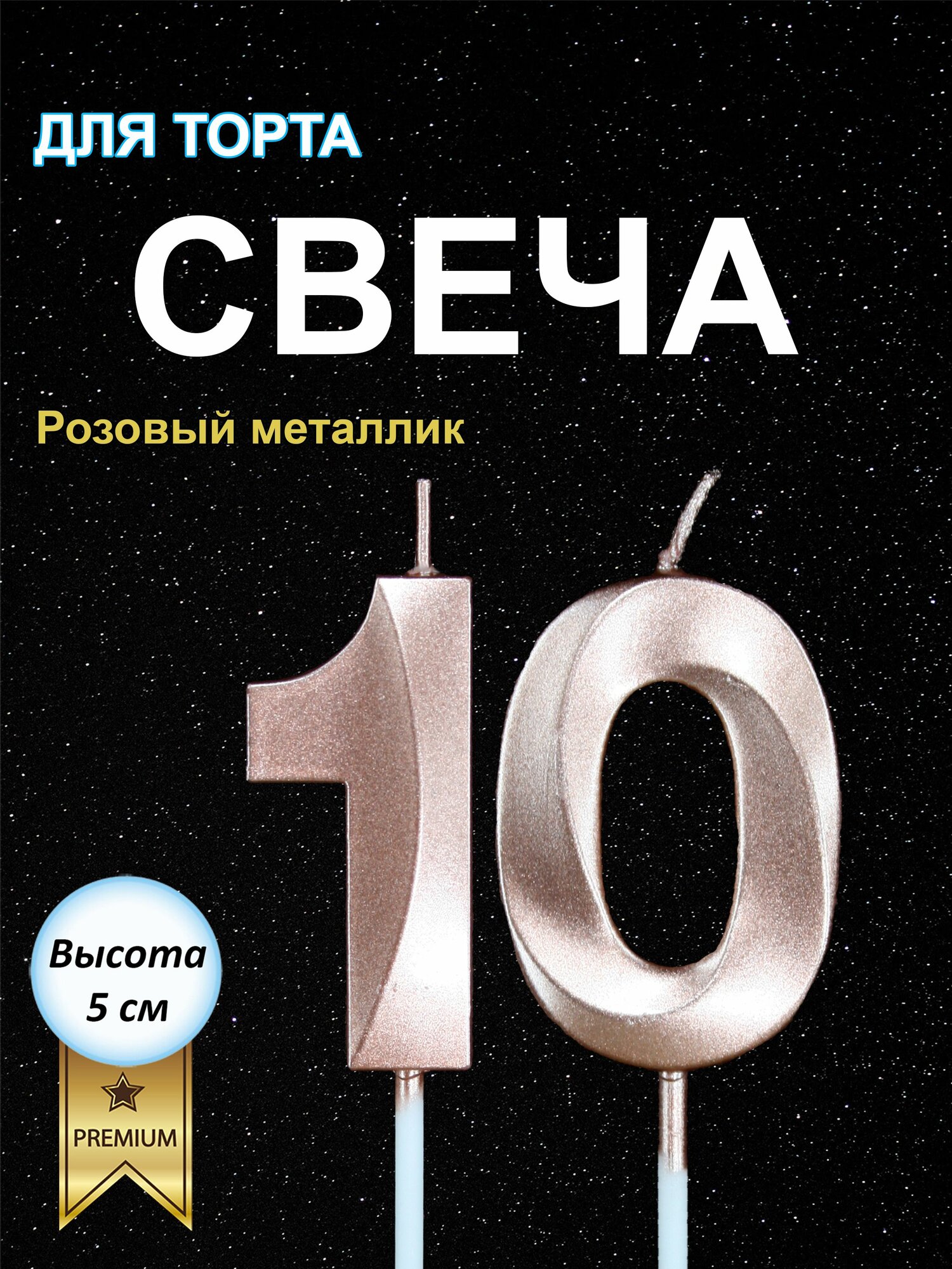 Свечи на торт, цифра 10, высота 5 см, объемная, нежно розовый цвет