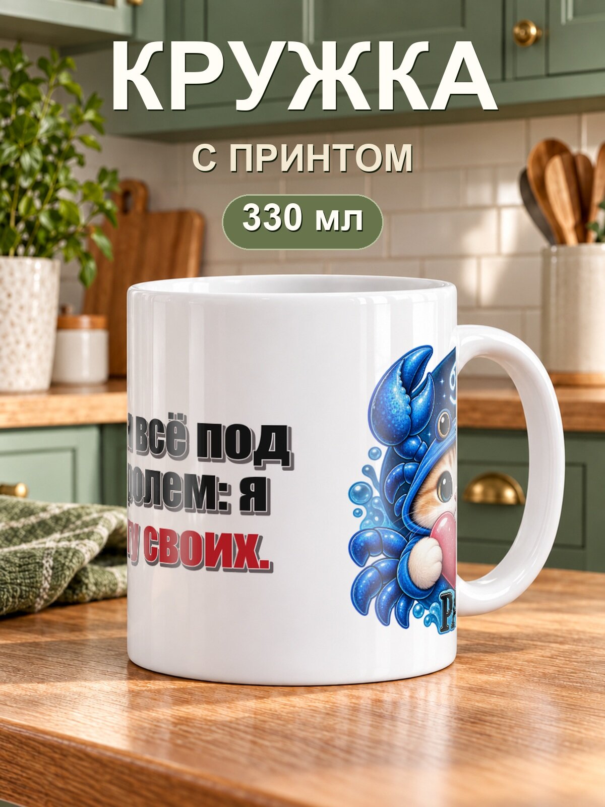 Кружка MoodRoom 330 мл со знаком зодиака «Рак» и надписью «У меня всё под контролем: я берегу своих», керамическая