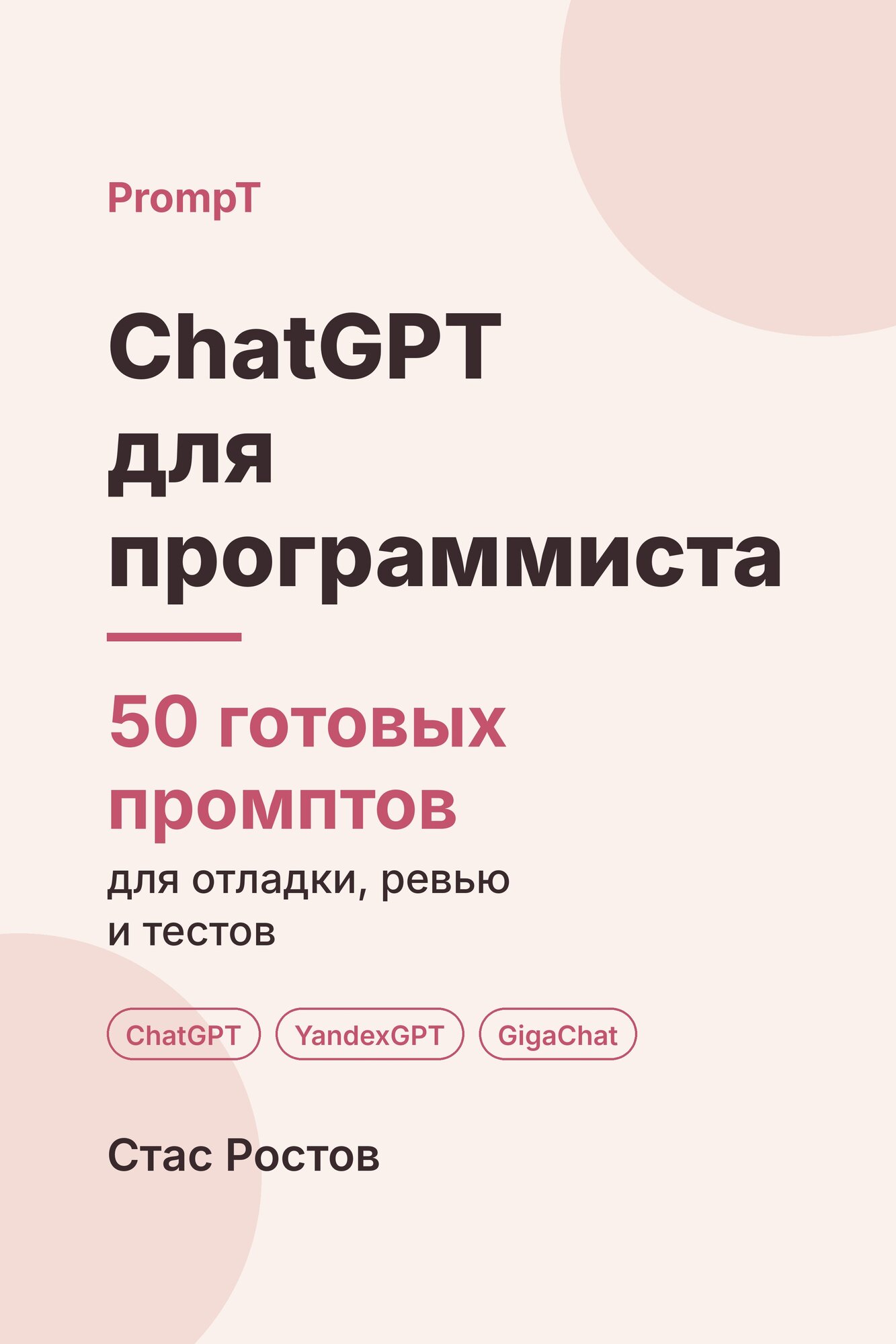 ChatGPT для программиста: 50 готовых промптов для отладки, код-ревью и тестов. Электронная книга