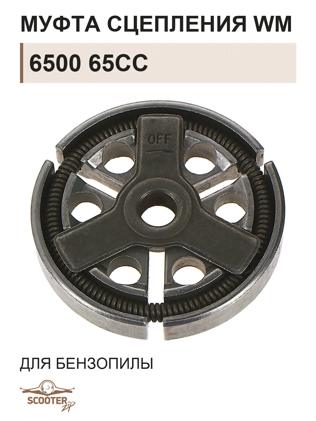 Муфта сцепления WM для китайской бензопилы 6500 65cc