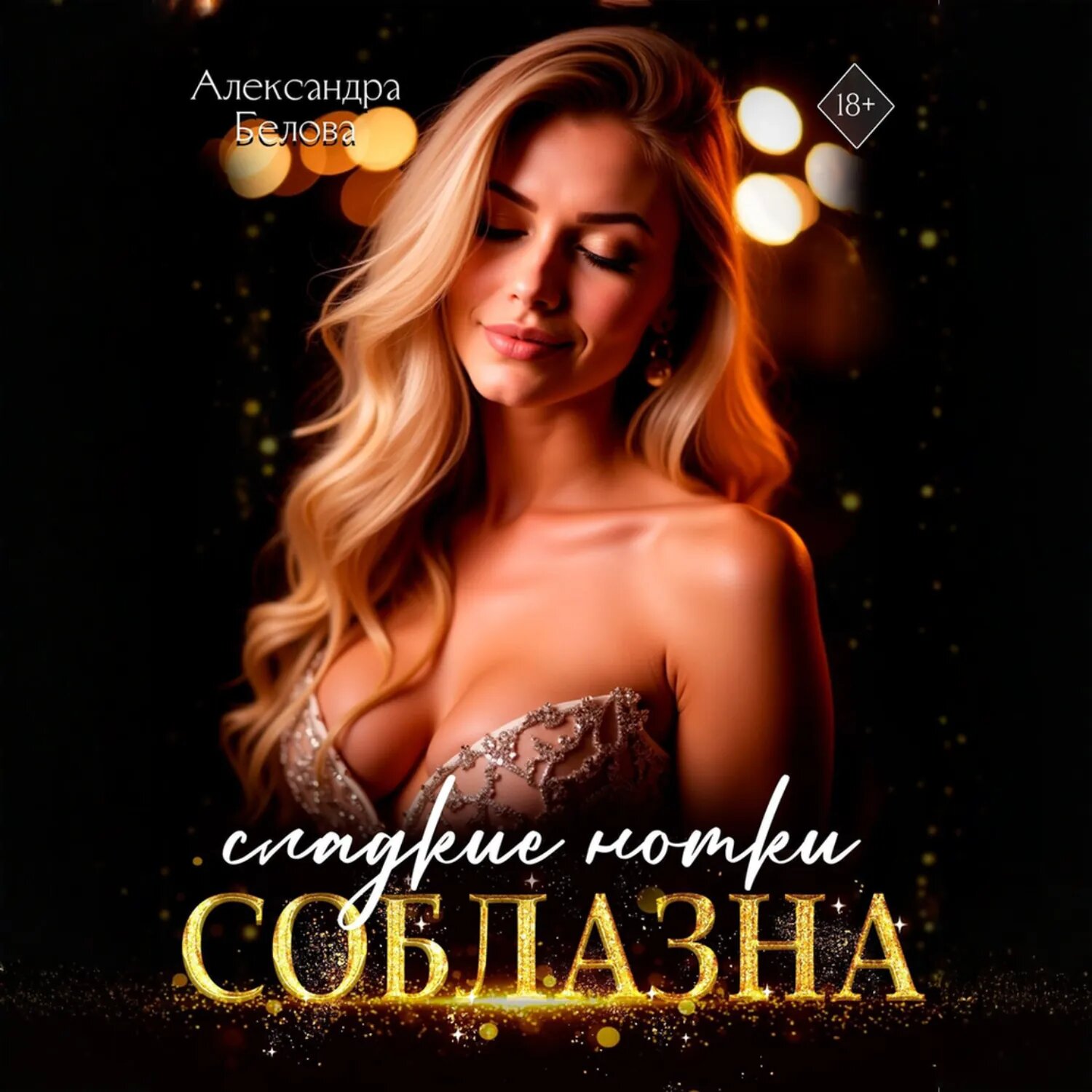 Сладкие нотки соблазна [Аудиокнига]