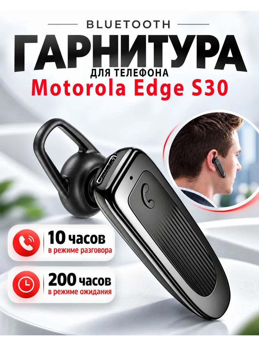 Гарнитура блютуз для телефона Motorola Edge S30