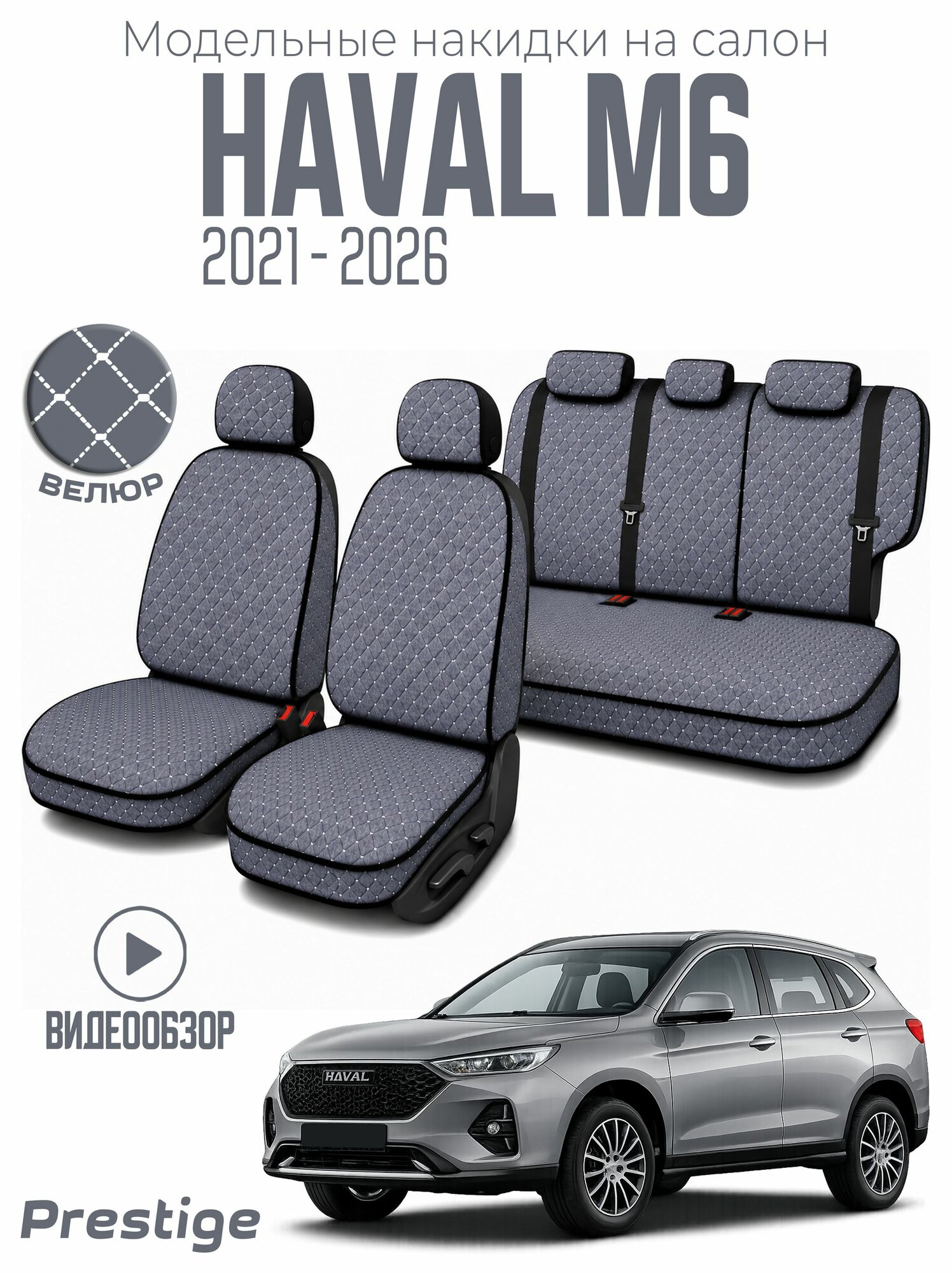 Модельные накидки на весь салон для Haval M6 2021-2026 (Чехлы Хавал М6, авточехлы) (2 поколение дорестайлинг и рестайлинг) (серый ромб)