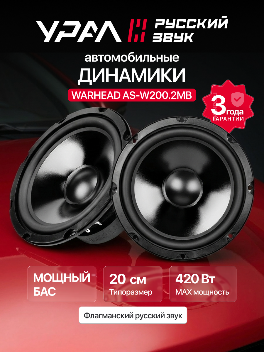 Колонки автомобильные Урал AS-W200.2MB, 20см, ферритовые магниты, 95дБ, 420Вт, 2шт