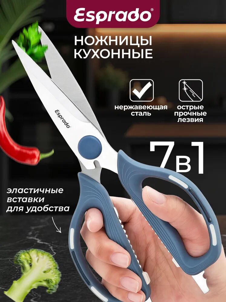 Ножницы кухонные универсальные для курицы и рыбы для кухни