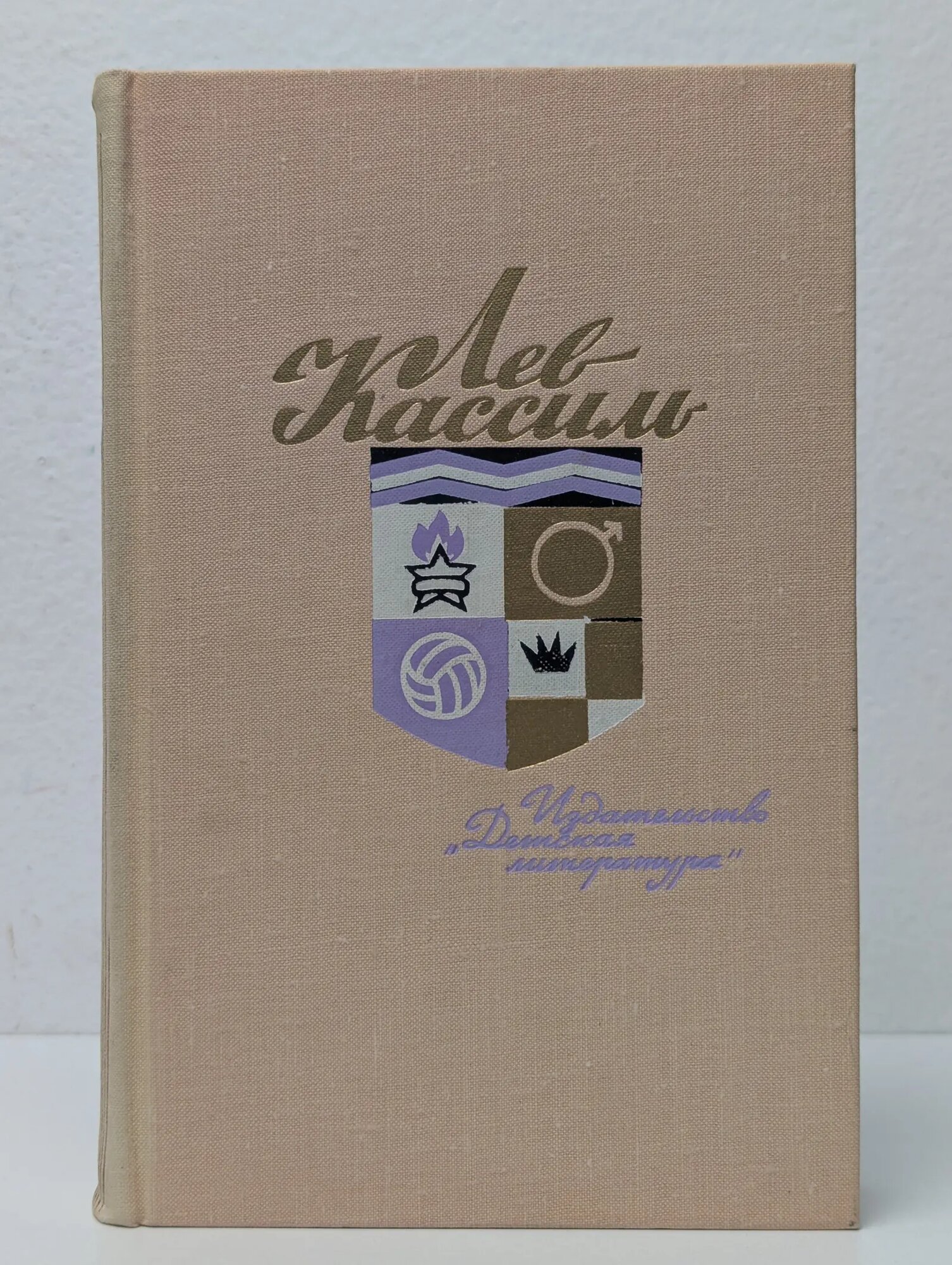 Лев Кассиль. Собрание сочинений в 5 томах. Том 3 Кассиль Лев Абрамович 1966