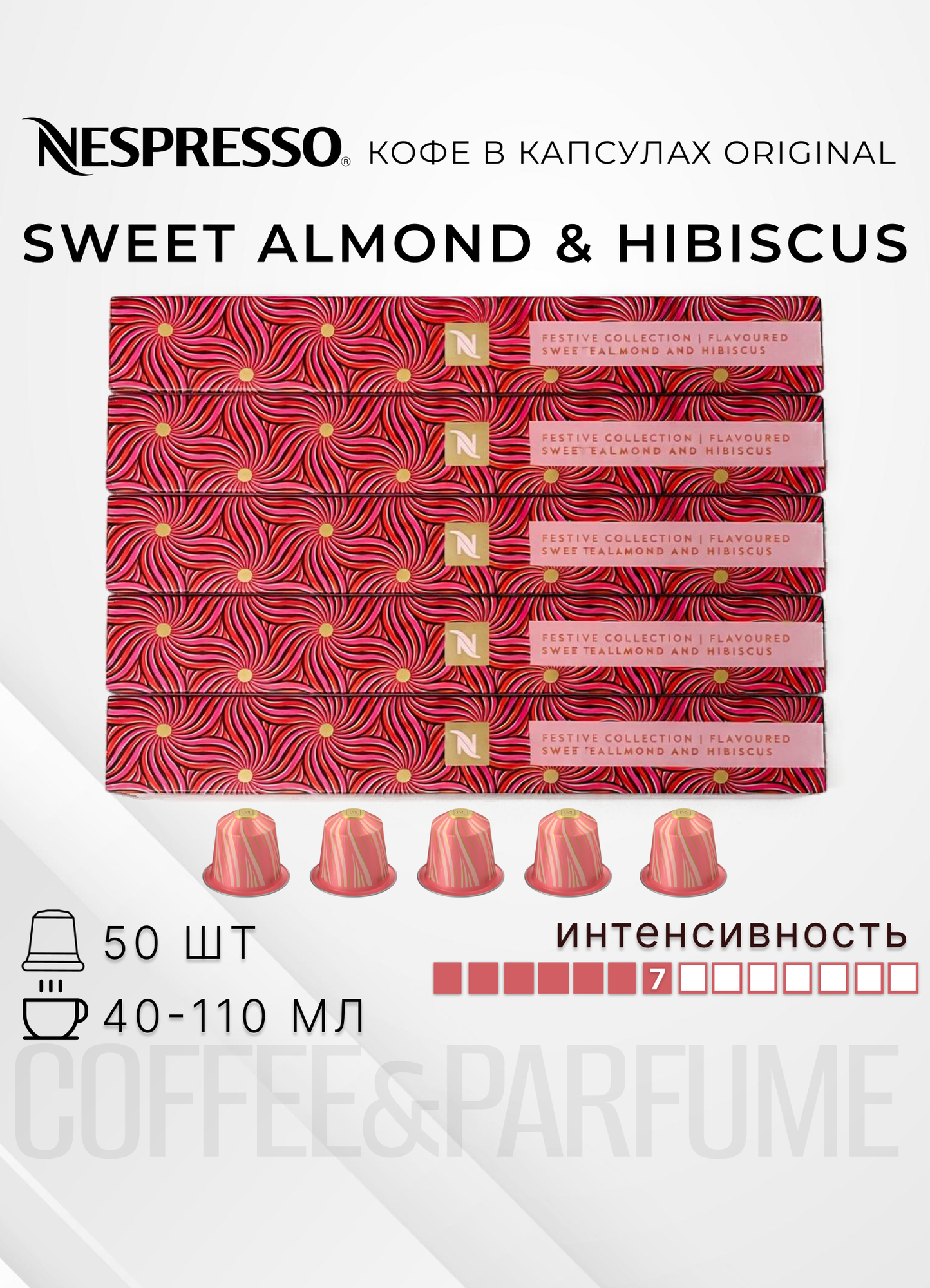 Кофе в капсулах Nespresso Original, Sweet Almond & hibiscus, 5 упаковок, 50 капсул
