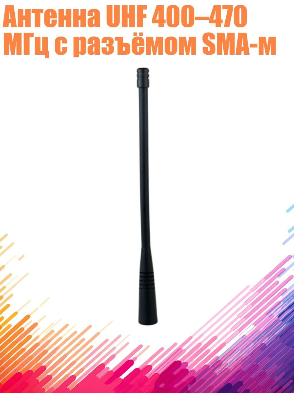 Антенна UHF 400–470 МГц с разъёмом SMA-м