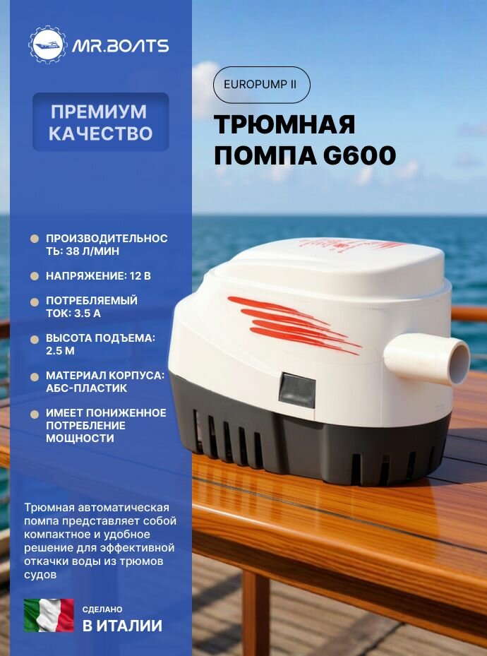 Помпа трюмная автоматическая Europump II G600 38л/мин, 12В, 2.5А, высота подъема 2.5 м