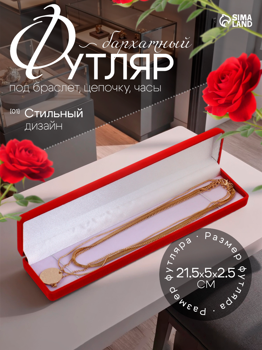 Футляр бархатный под браслет/цепочку/часы «Пенал», 21,5×5×2,5, цвет красный, вставка белая