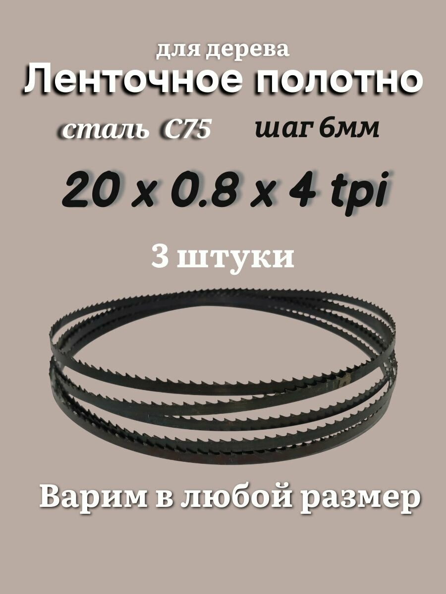 Ленточная пила по дереву 1510 мм, 20x0.8, 3 TPI / 8мм, 3 штуки, для столярных работ