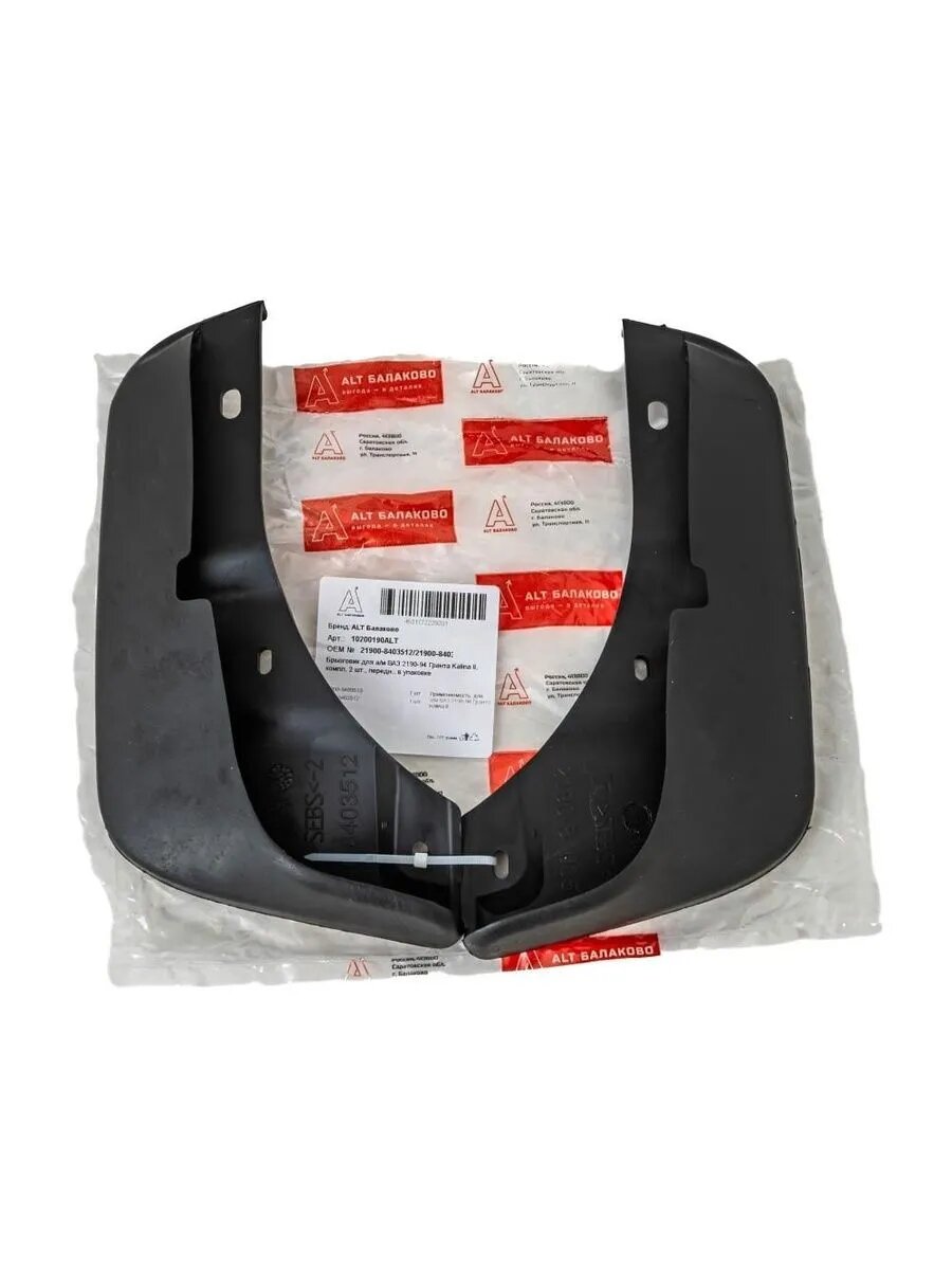 Брызговики передние Гранта 2190-94, Калина 2, (2 шт.)