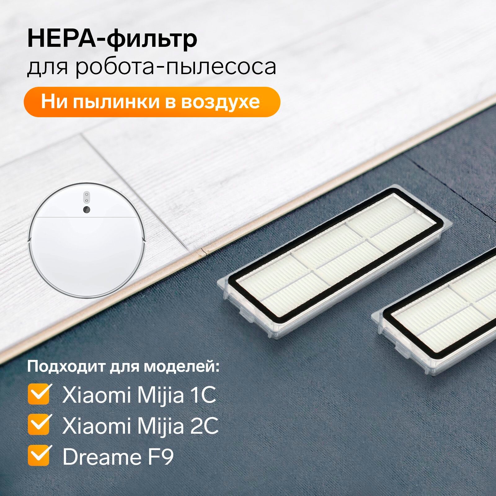 Комплект фильтров для робот-пылесоса, 1 шт. Xiaomi Mijia 1C, 2С, 1Т Dreame F9