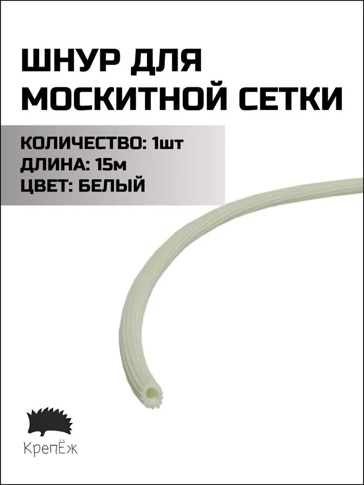 Шнур москитной сетки белый 15 м
