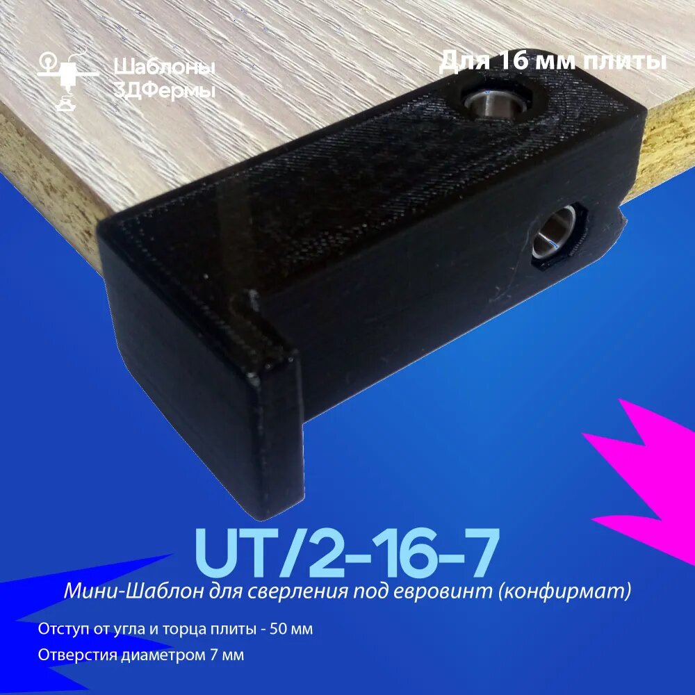 Мебельный Мини Шаблон для сверления под евровинт UT/2-16-7