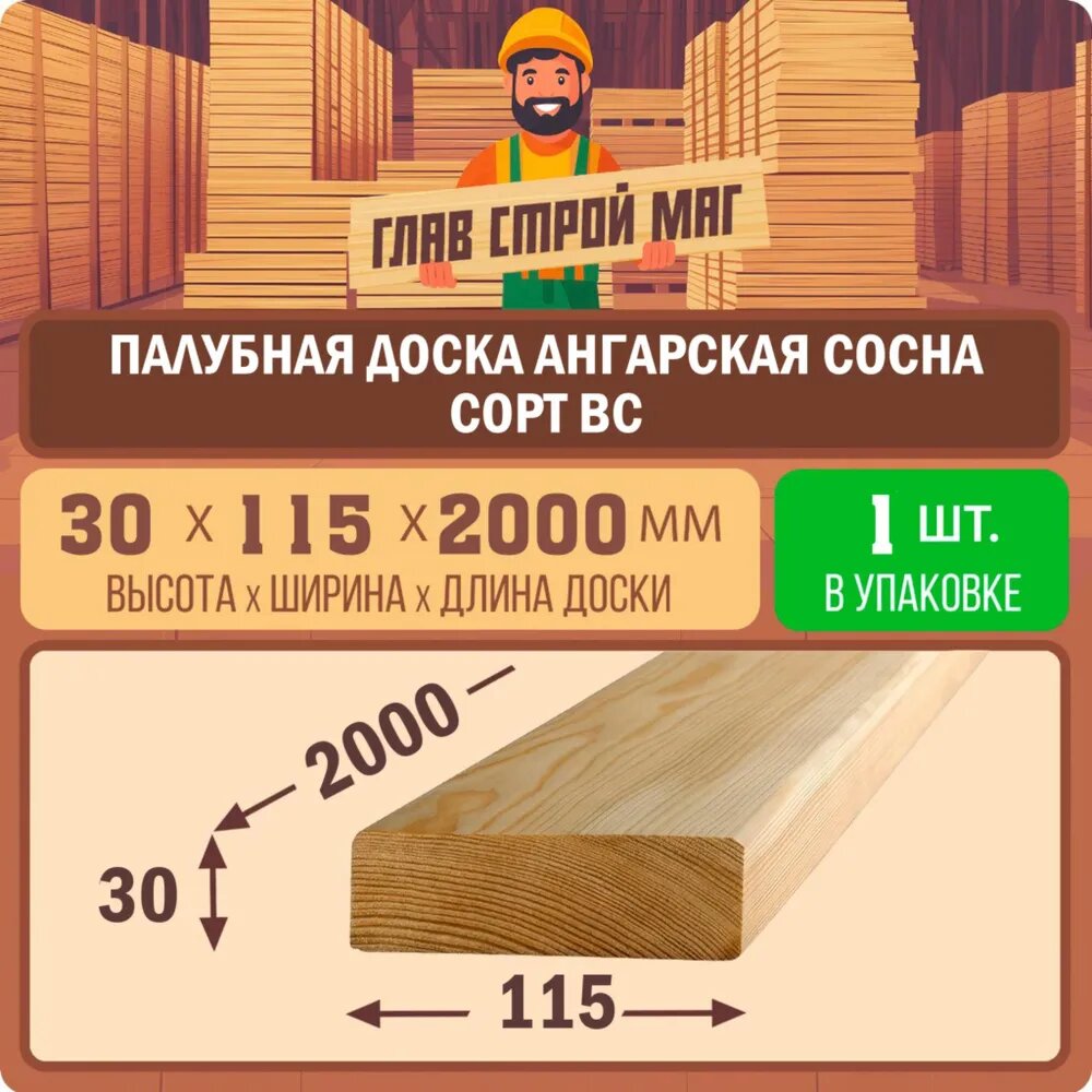 Палубная доска Ангарская сосна сорт BC 30х115х2000 1шт.