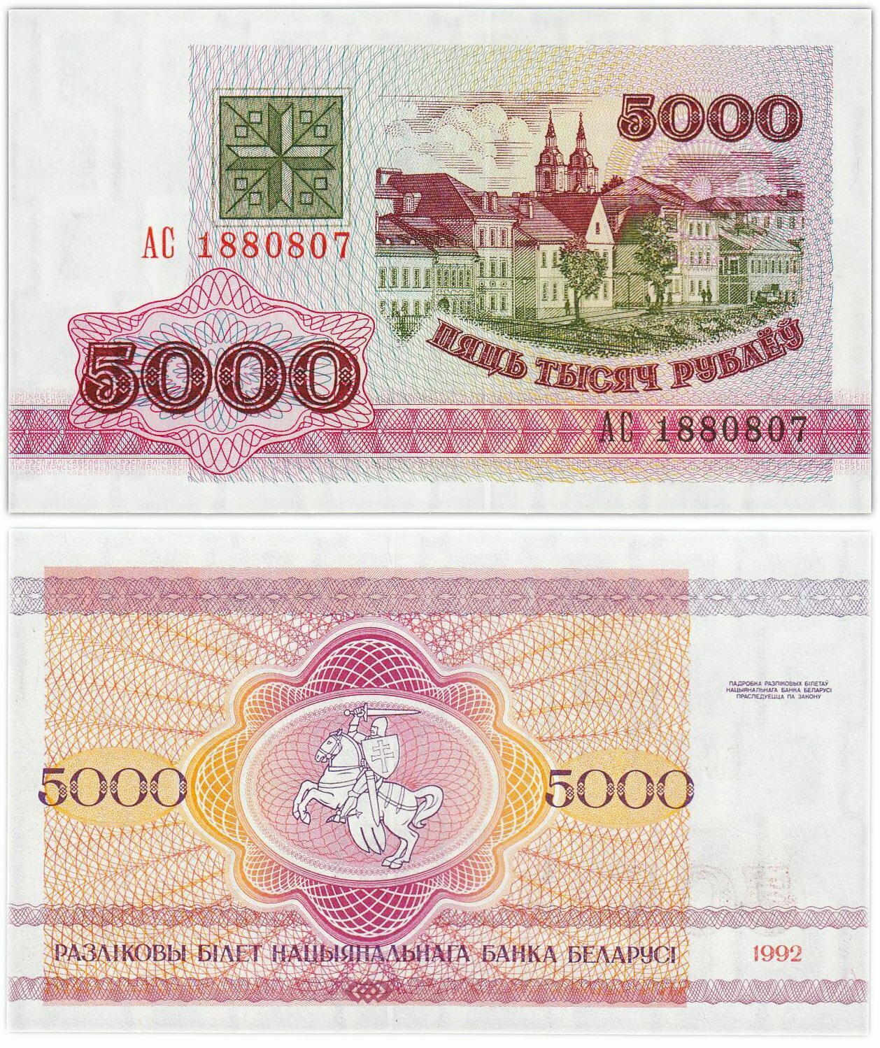Беларусь 5000 рублей 1992 года Pick 12