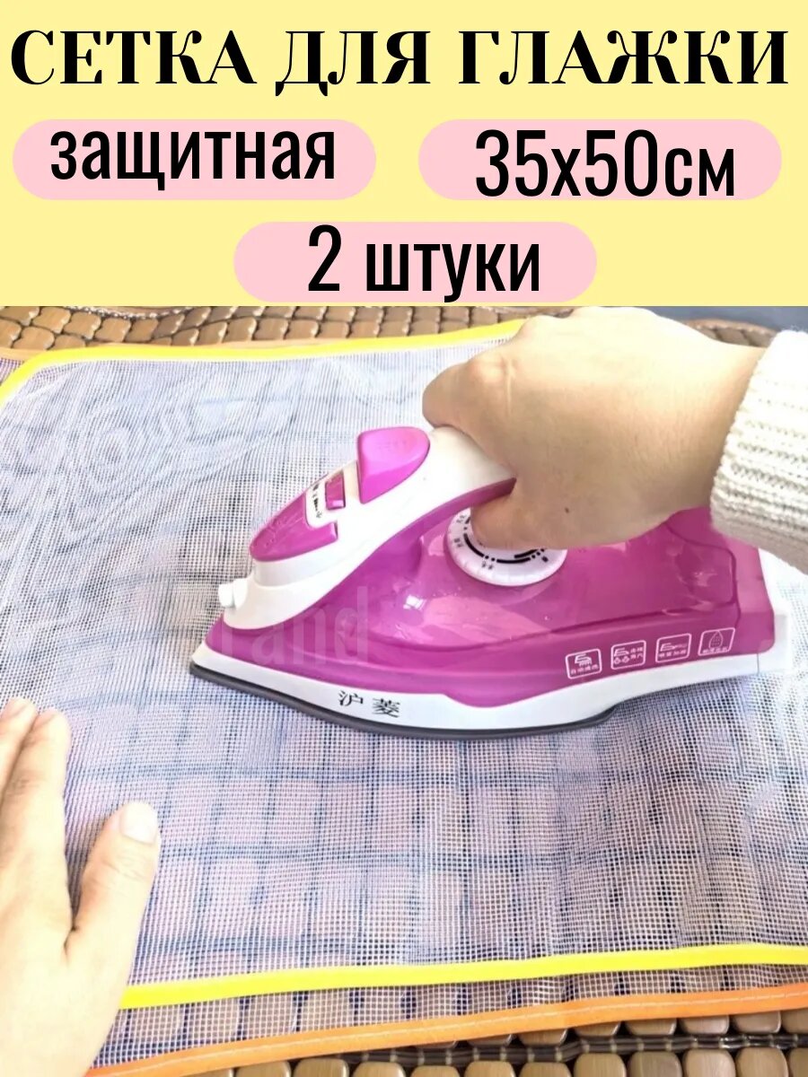 Сетка для глажки белья утюгом 2шт