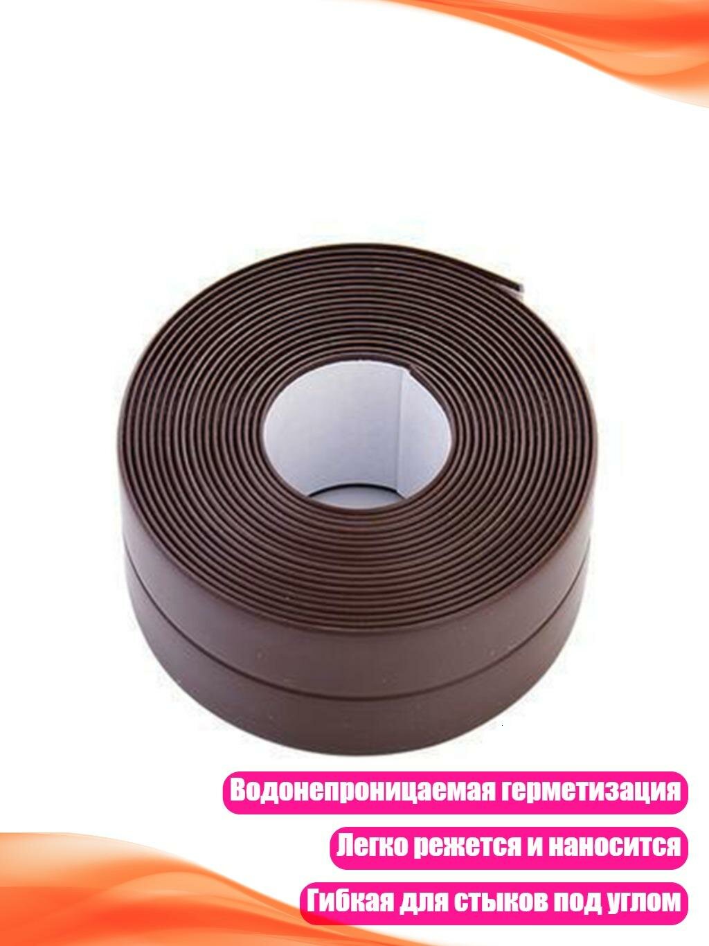 Самоклеящаяся герметизирующая лента, Коричневый 3,8 см