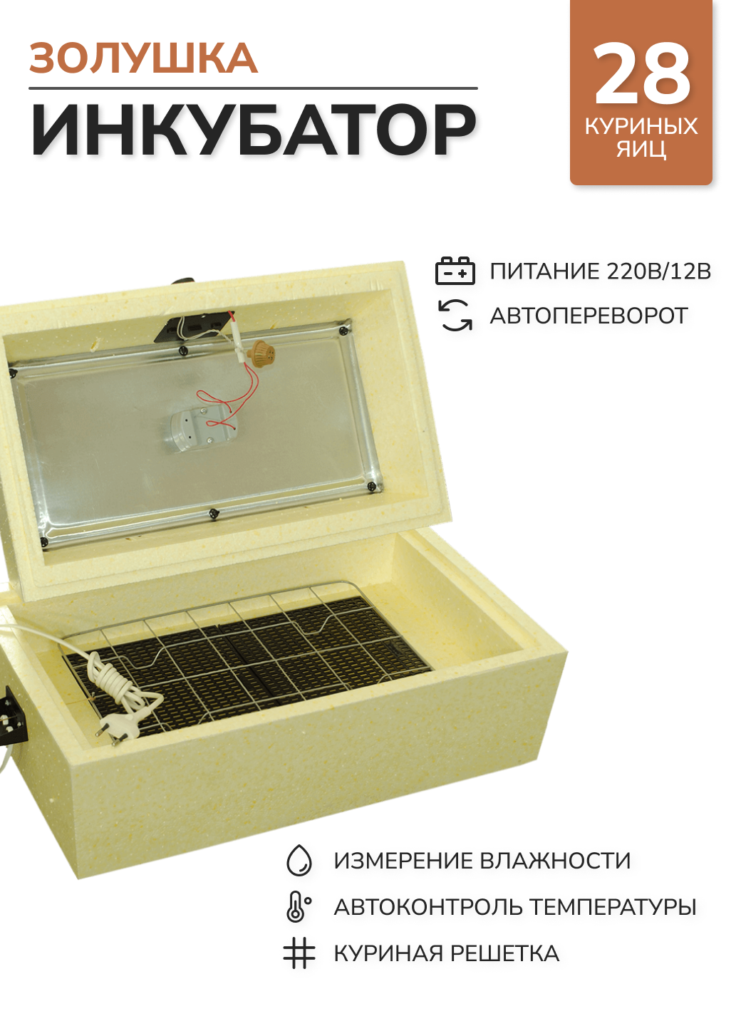 Инкубатор золушка, кол-во яиц: 28, 220/12В, автоматический поворот