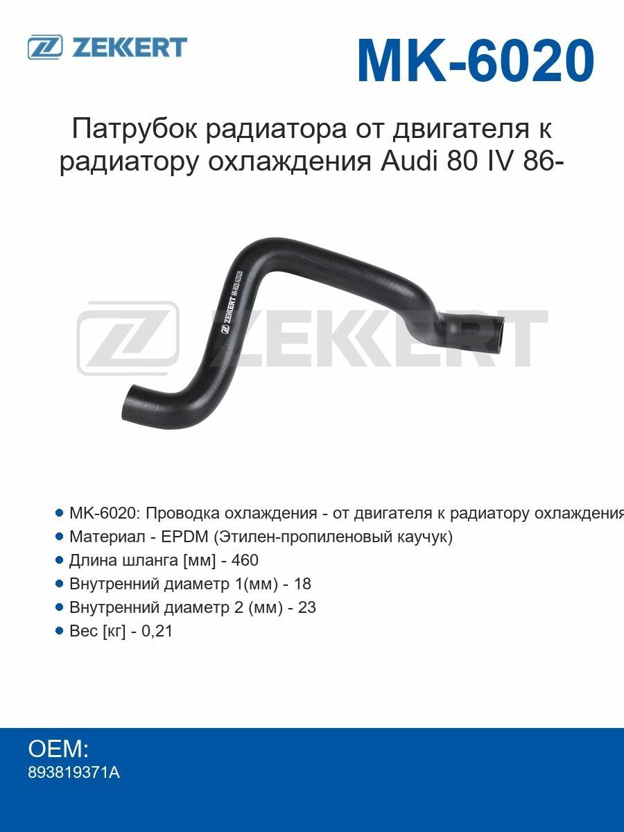 Zekkert Патрубок радиатора от двигателя к радиатору охлаждения Audi 80 IV 86-