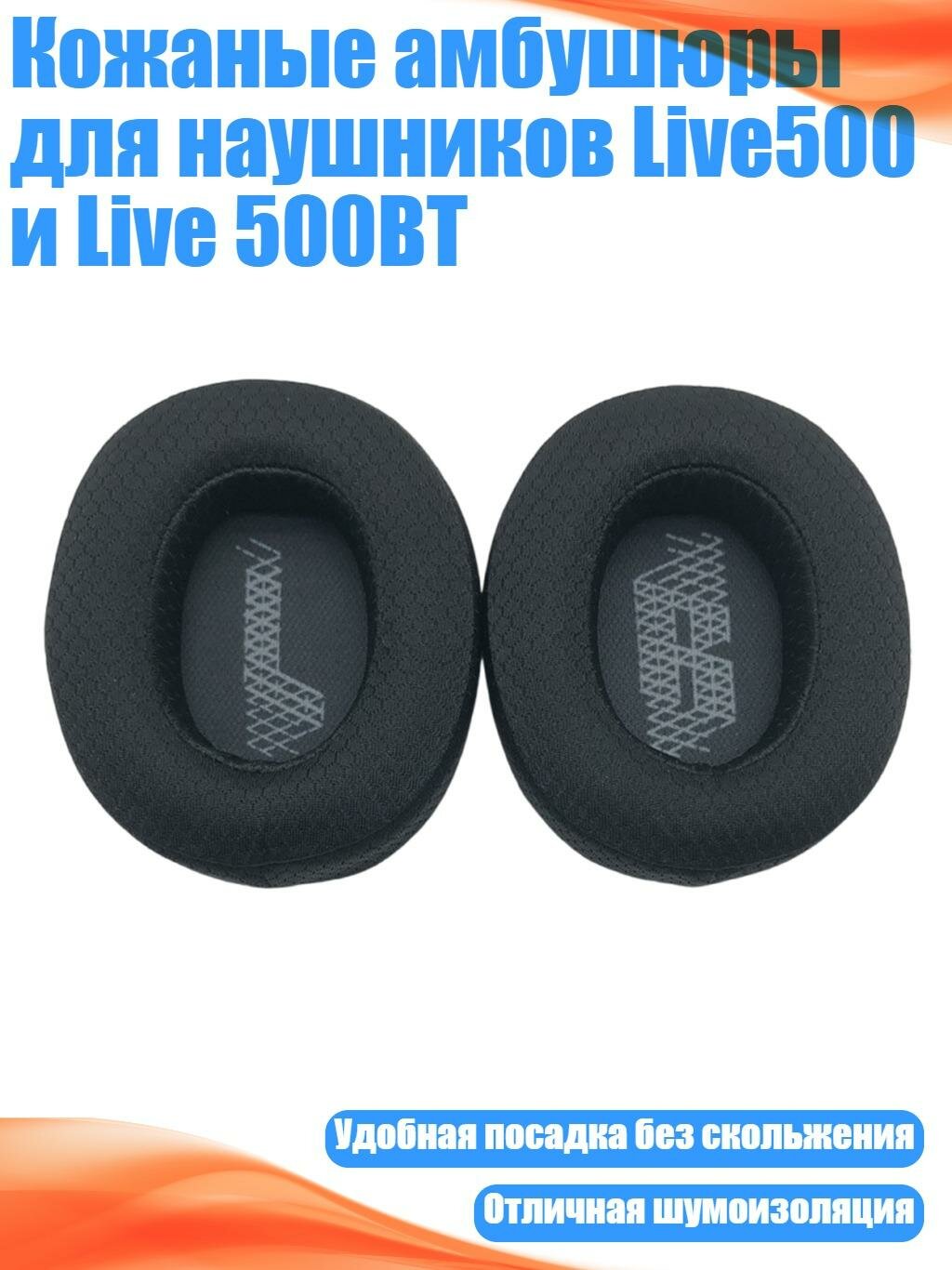 Кожаные амбушюры для наушников Live500 и Live 500BT, Сетчатая ткань