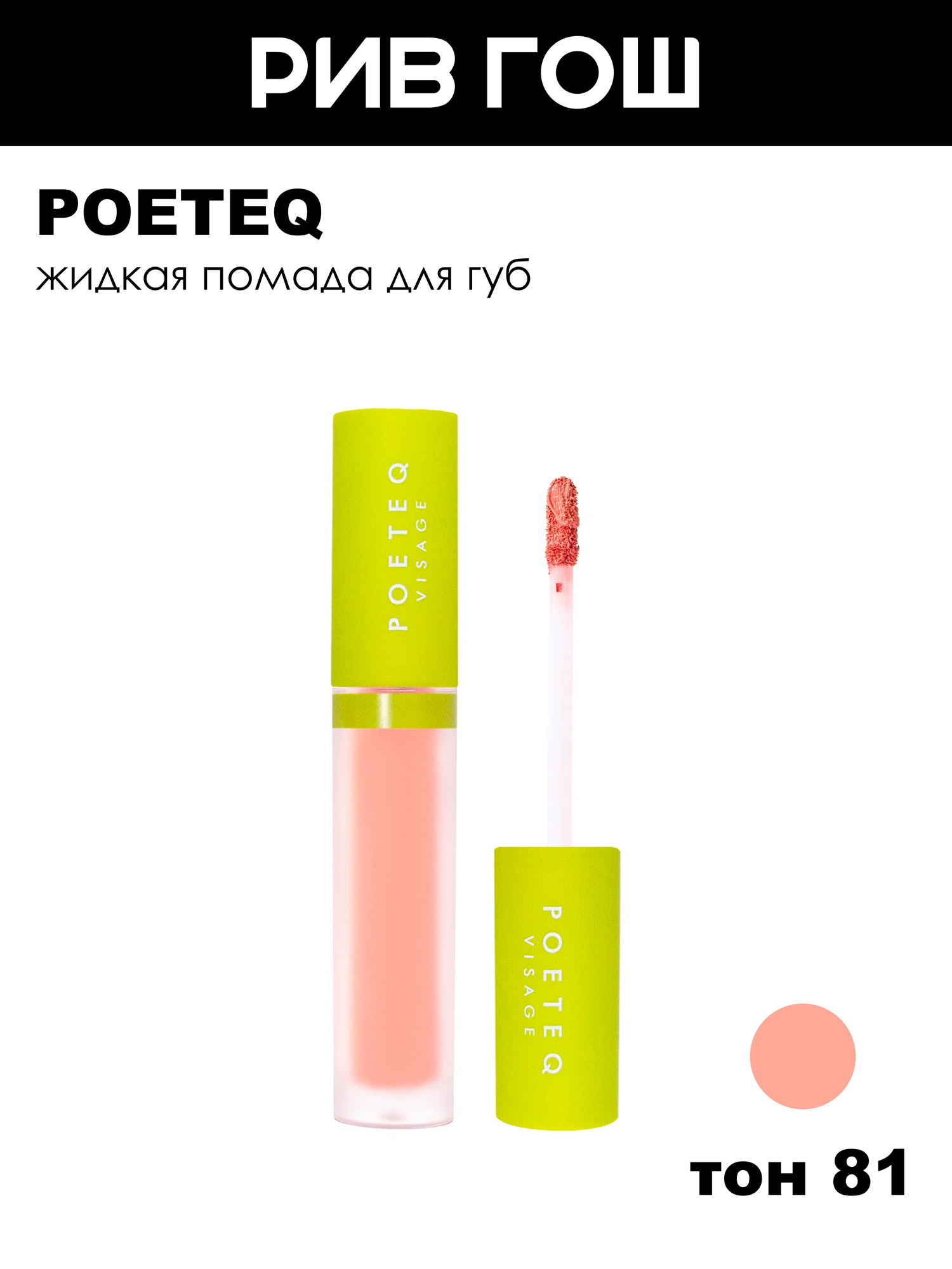 POETEQ Жидкая помада для губ Liquid Lipstick Matte Effect, 5 г, 81 лососевый,
