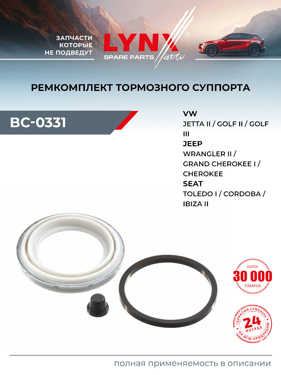 Ремкомплект тормозного суппорта передний/задний для Volkswagen PASSAT, POLO, JETTA / LYNXauto BC-0331