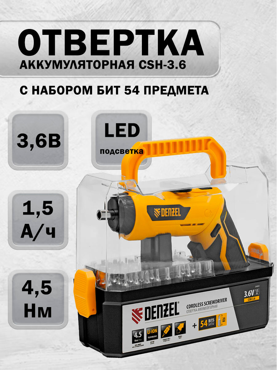 Отвертка аккумуляторная DENZEL CSH-3.6, 54 биты, Li-Ion, 3,6 В (26004)
