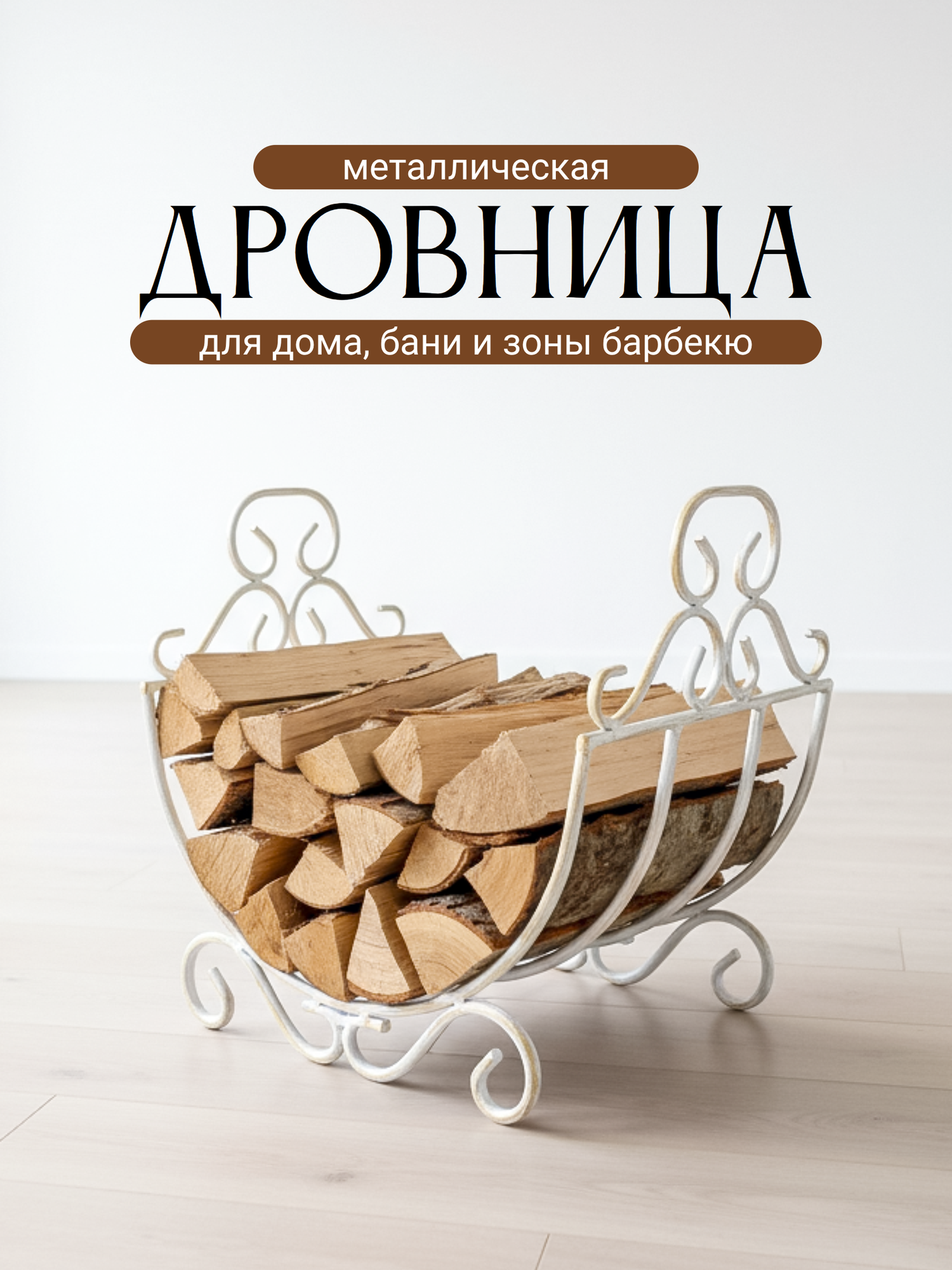 Дровница для камина, для бани, металлическая для дома и уличная