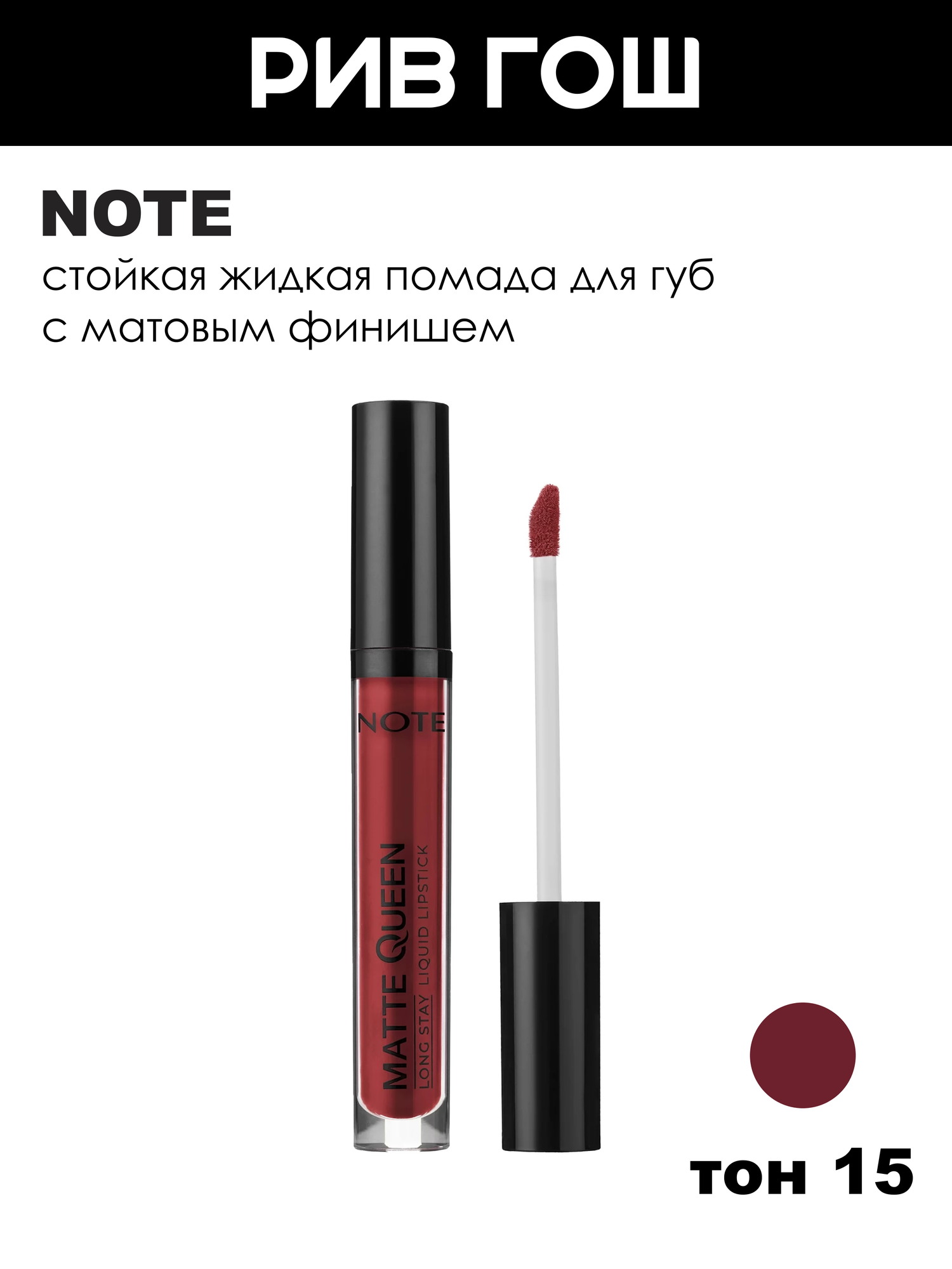NOTE Жидкая матовая помада для губ стойкая, 4 мл, 15 Величественный красный