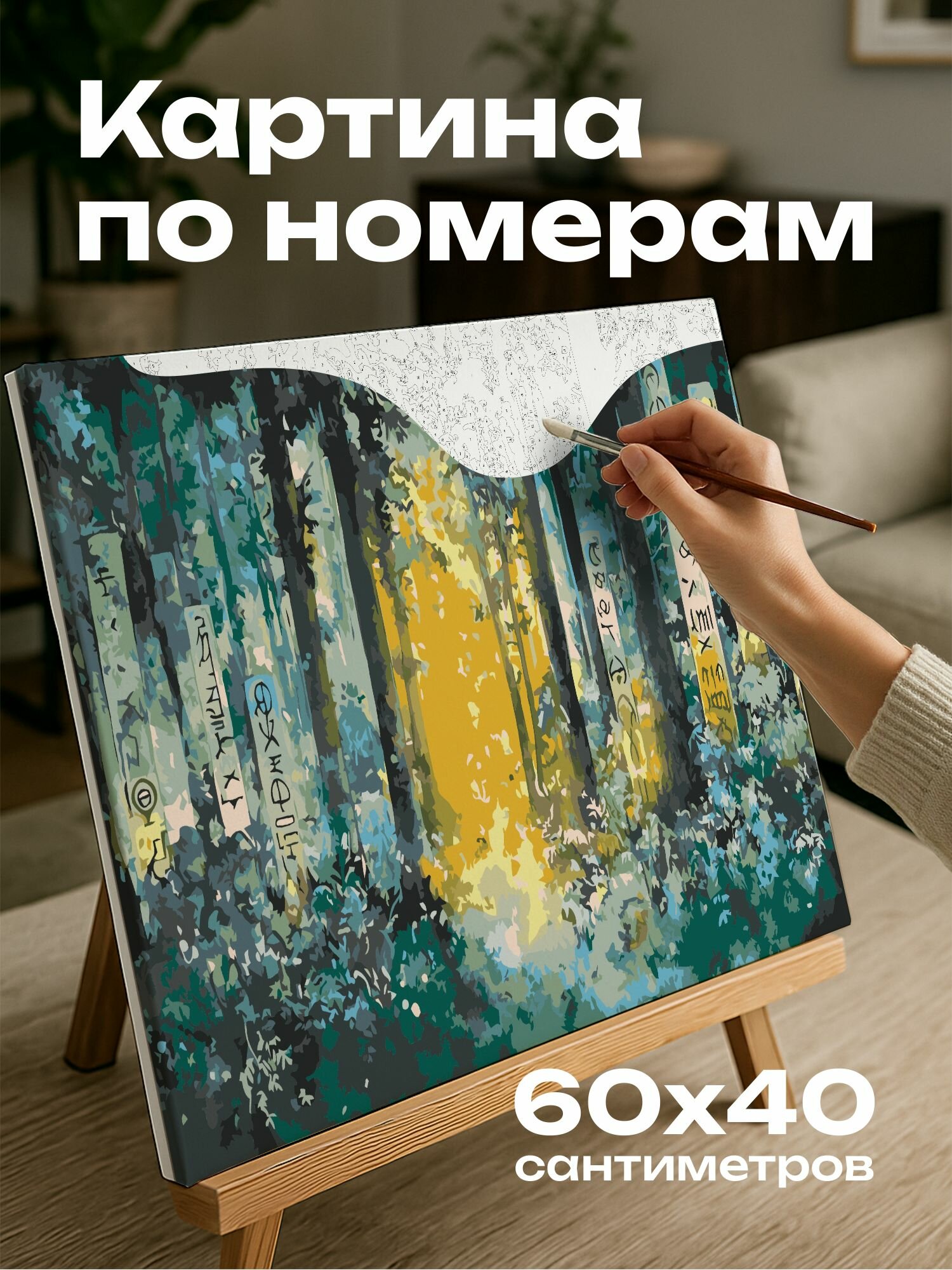Картина по номерам 60x40 см, акварель, заколдованный лес, рунические символы, яркие краски, потусторонние краски
