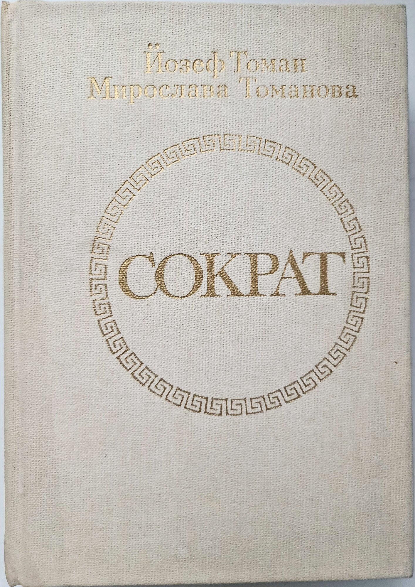 Сократ