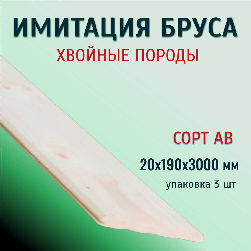 Имитация бруса, сорт АВ, Хвоя, 20х190х3000 мм, в упаковке 3 штуки
