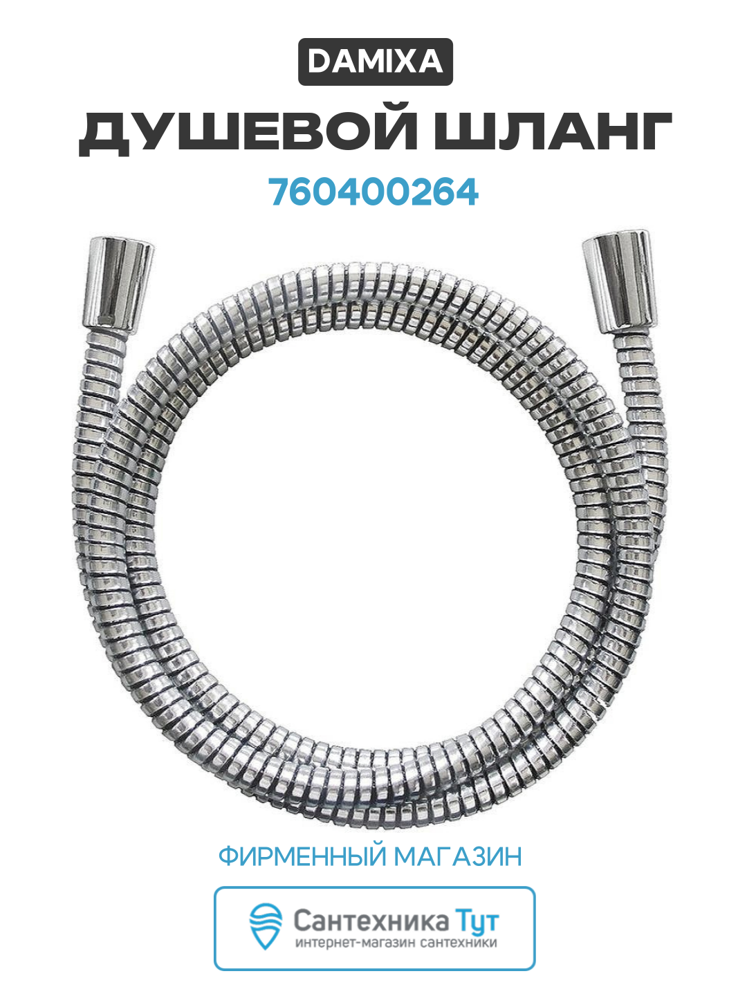 Душевой шланг Damixa 760400264 Хром, элегантный и надежный аксессуар