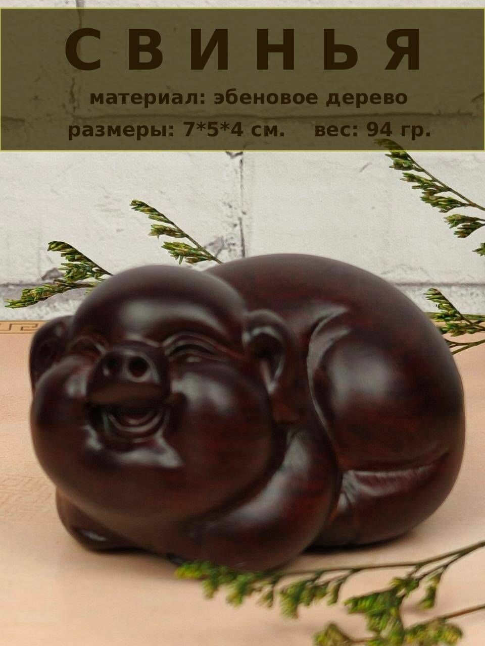 "Свинья" эбеновое дерево, Фен-Шуй (7*5 см.)