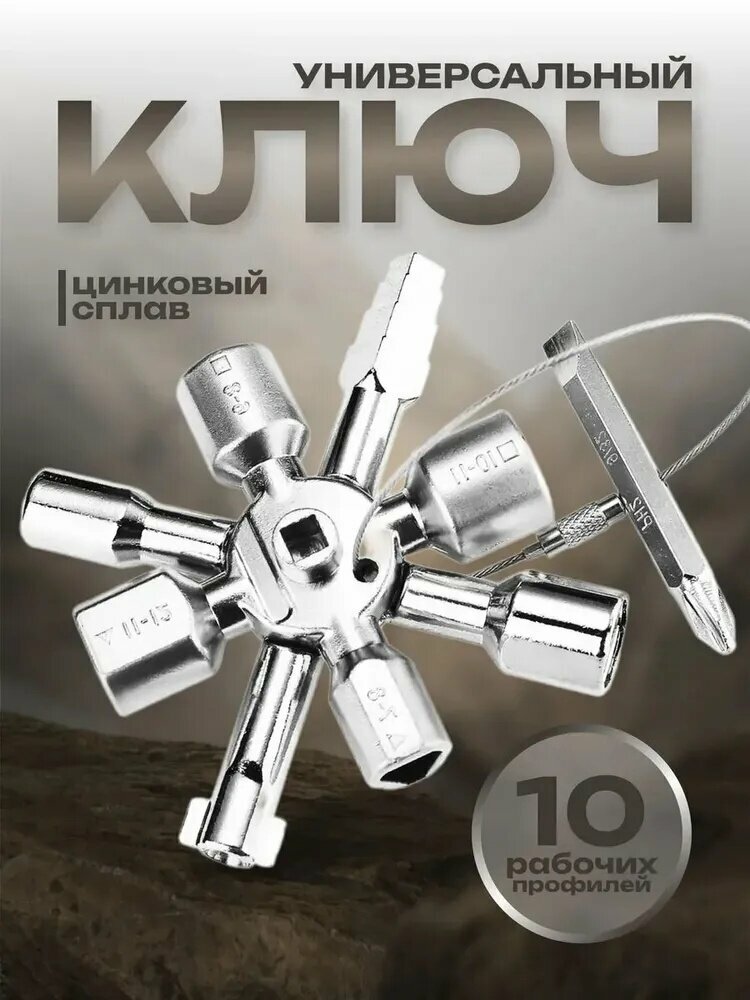 Ключ универсальный для электрощитка лифта трехгранный