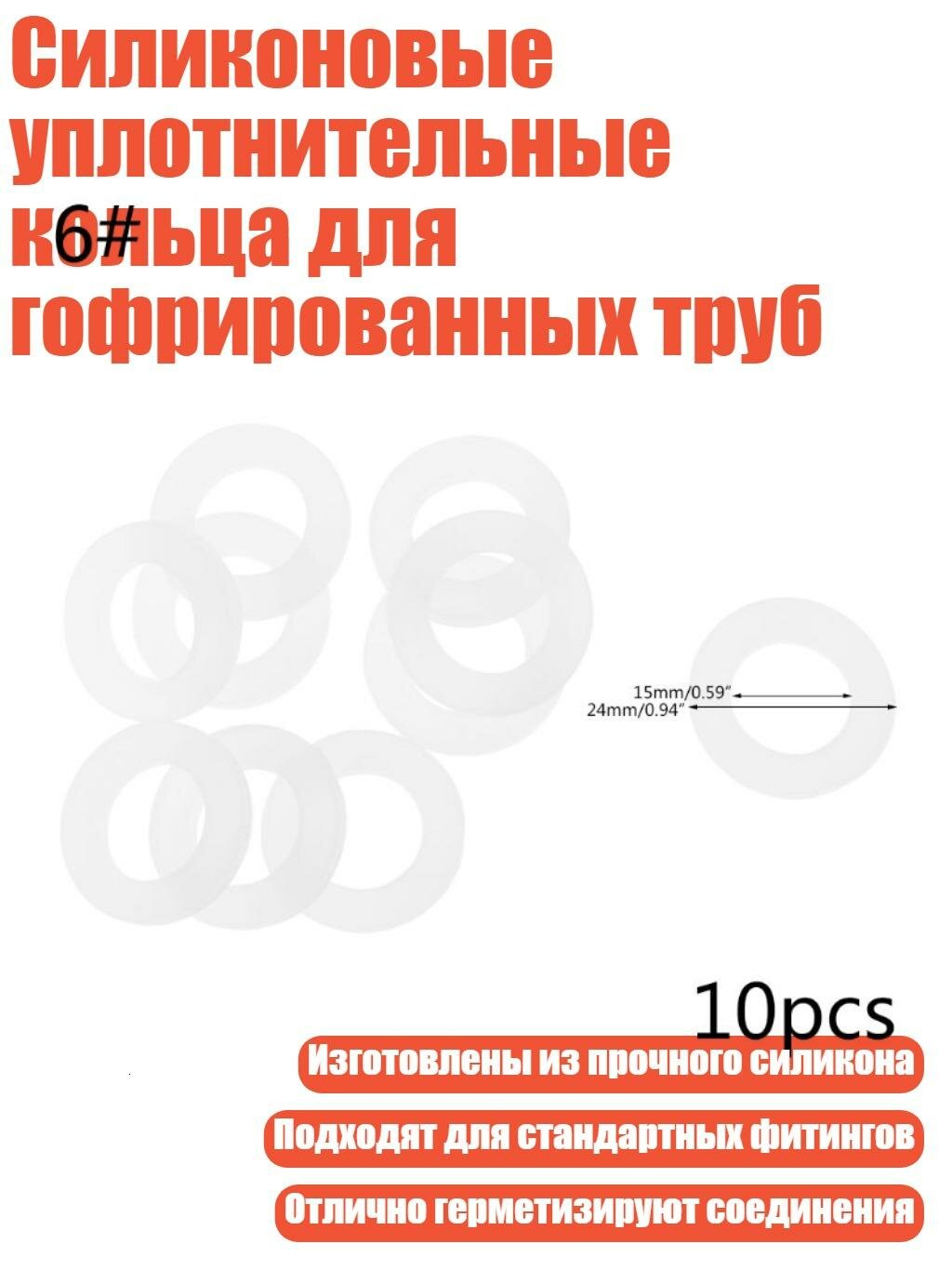 Силиконовые уплотнительные кольца для гофрированных труб, 24mm