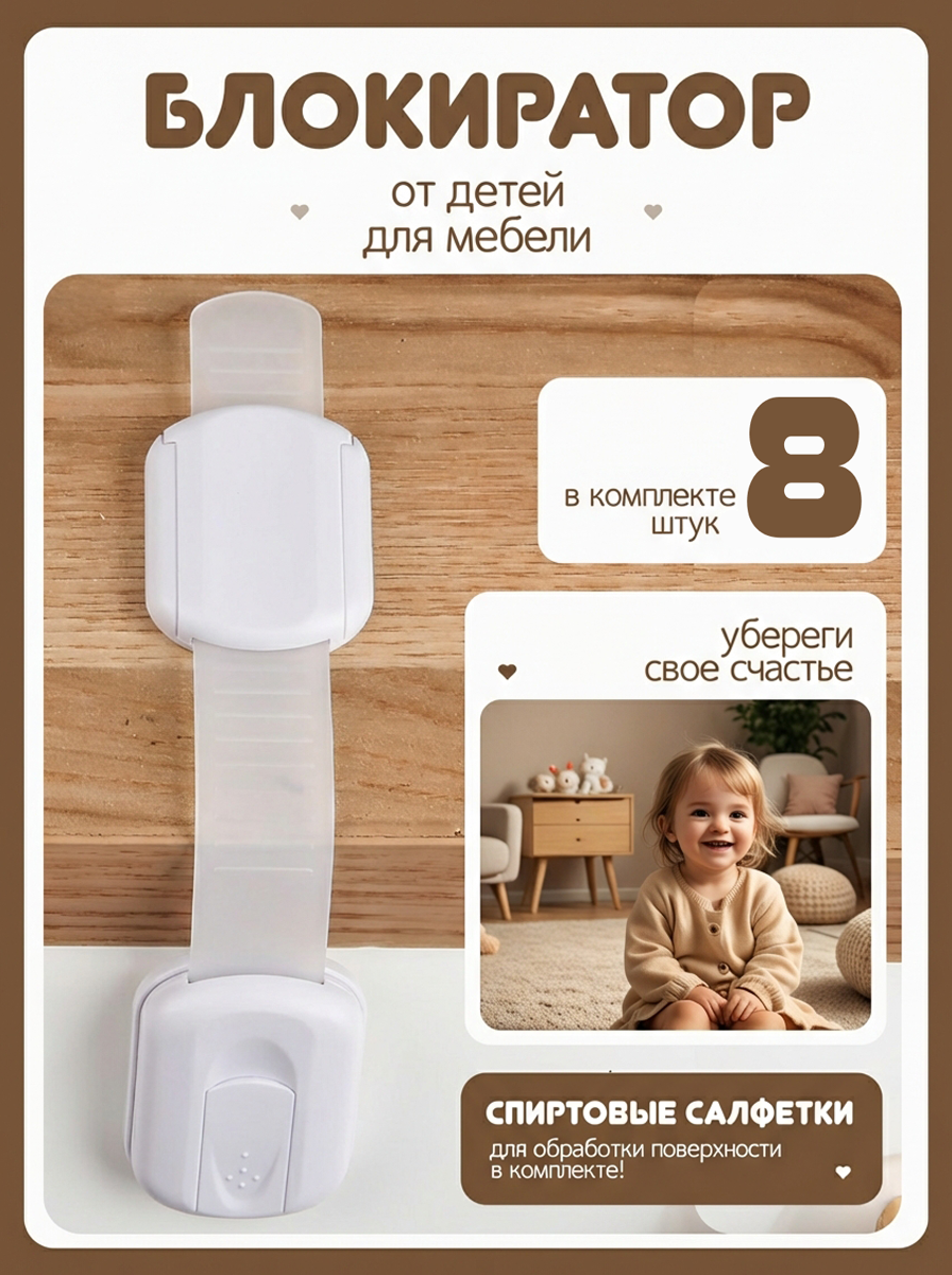Блокиратор дверей и ящиков, замки от детей на мебель, 8 шт белый