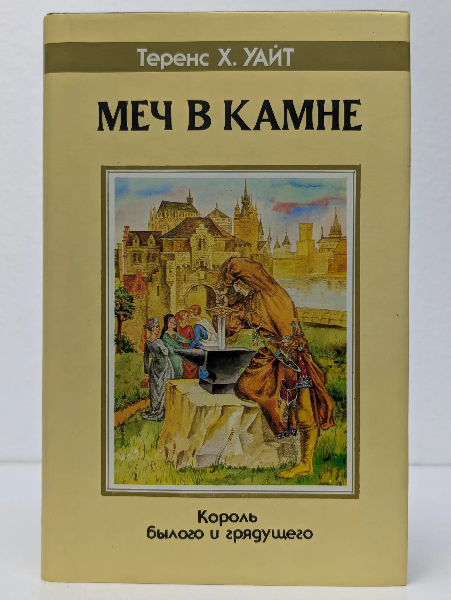 Меч в камне Уайт Теренс Хэнбери 1992