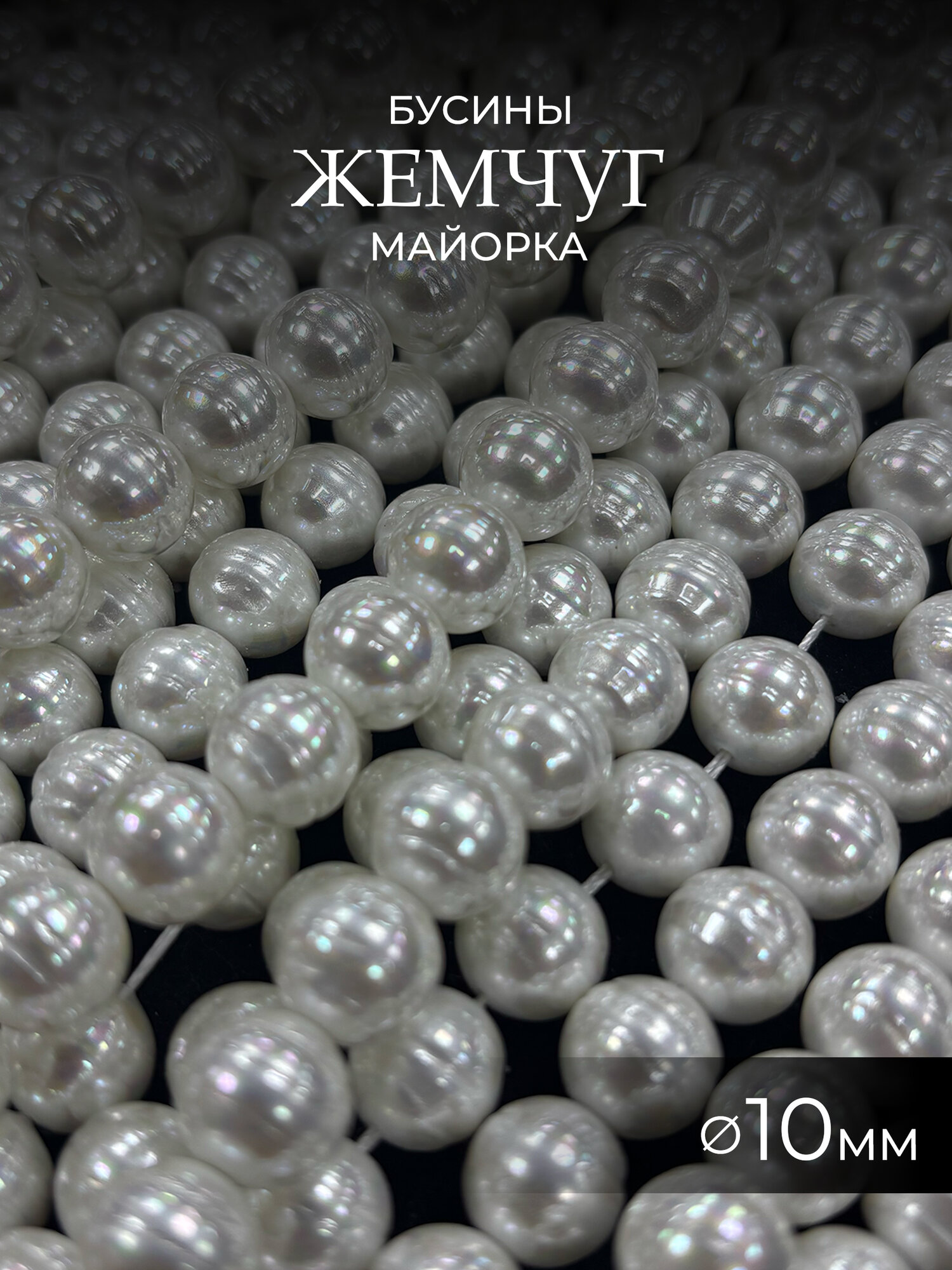 Жемчуг майорка натуральный, жемчужные бусины для рукоделия, браслетов, украшений, 1 нить 36 см.