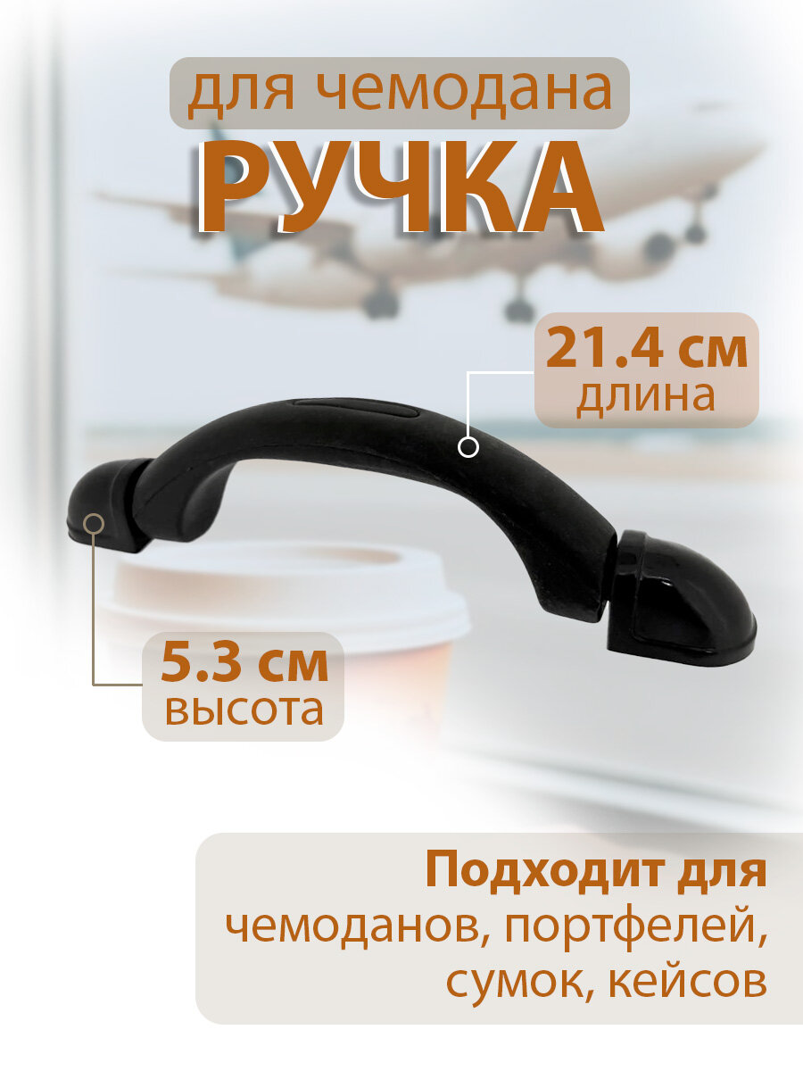 Ручка для чемодана
