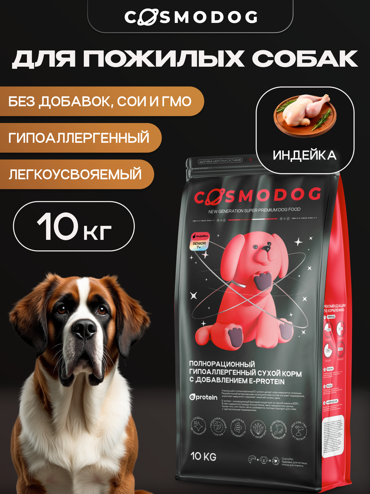 Корм для пожилых собак сухой Cosmodog с индейкой 10 кг, гипоаллергенный холистик для крупных и средних пород