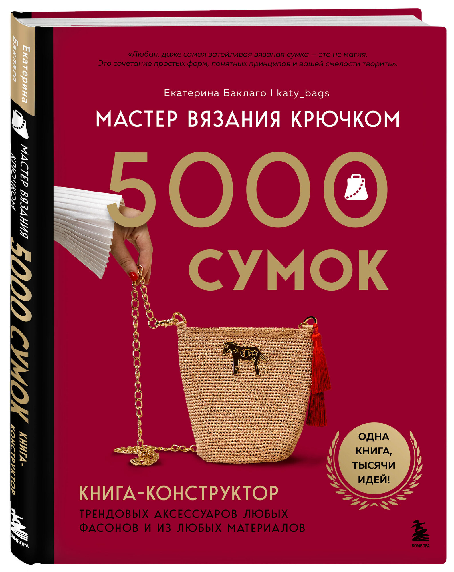 Баклаго Е. В. Мастер вязания крючком. 5000 сумок. Книга-конструктор трендовых аксессуаров любых фасонов и из любых материалов