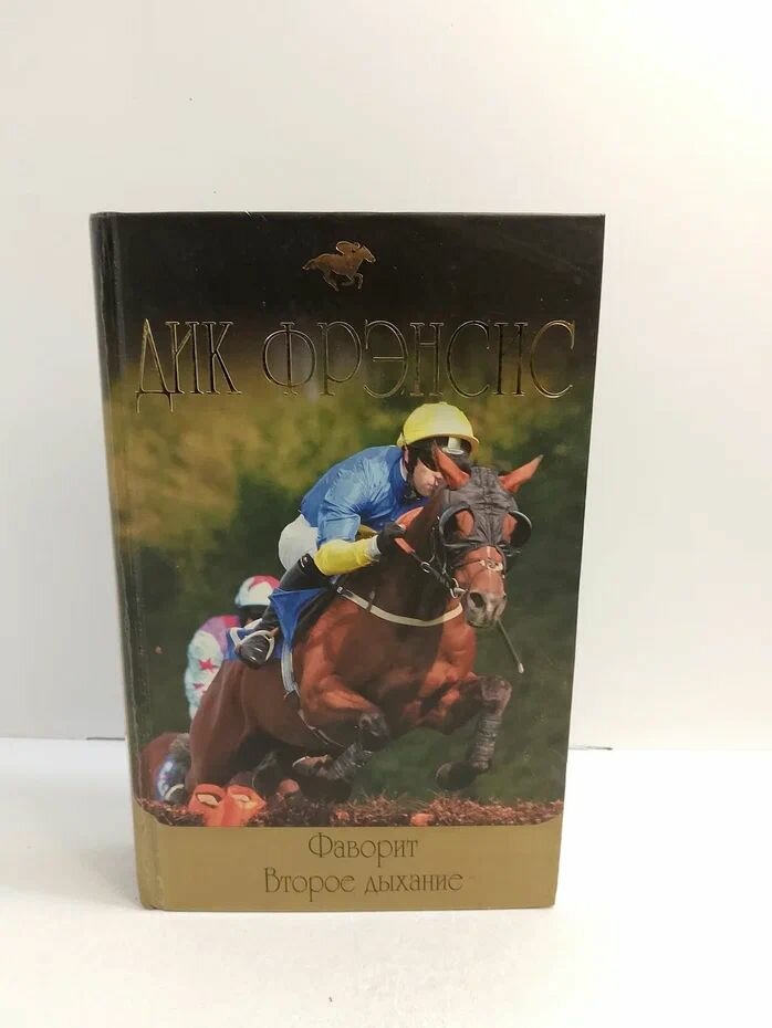 Фаворит. Второе дыхание