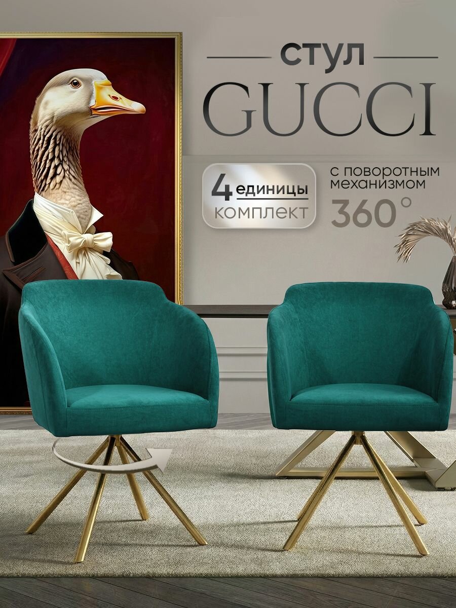 Стул кресло Gucci, 4шт, велюр, с поворотным механизмом, мягкий для кухни, золотые ножки, цвет малахит