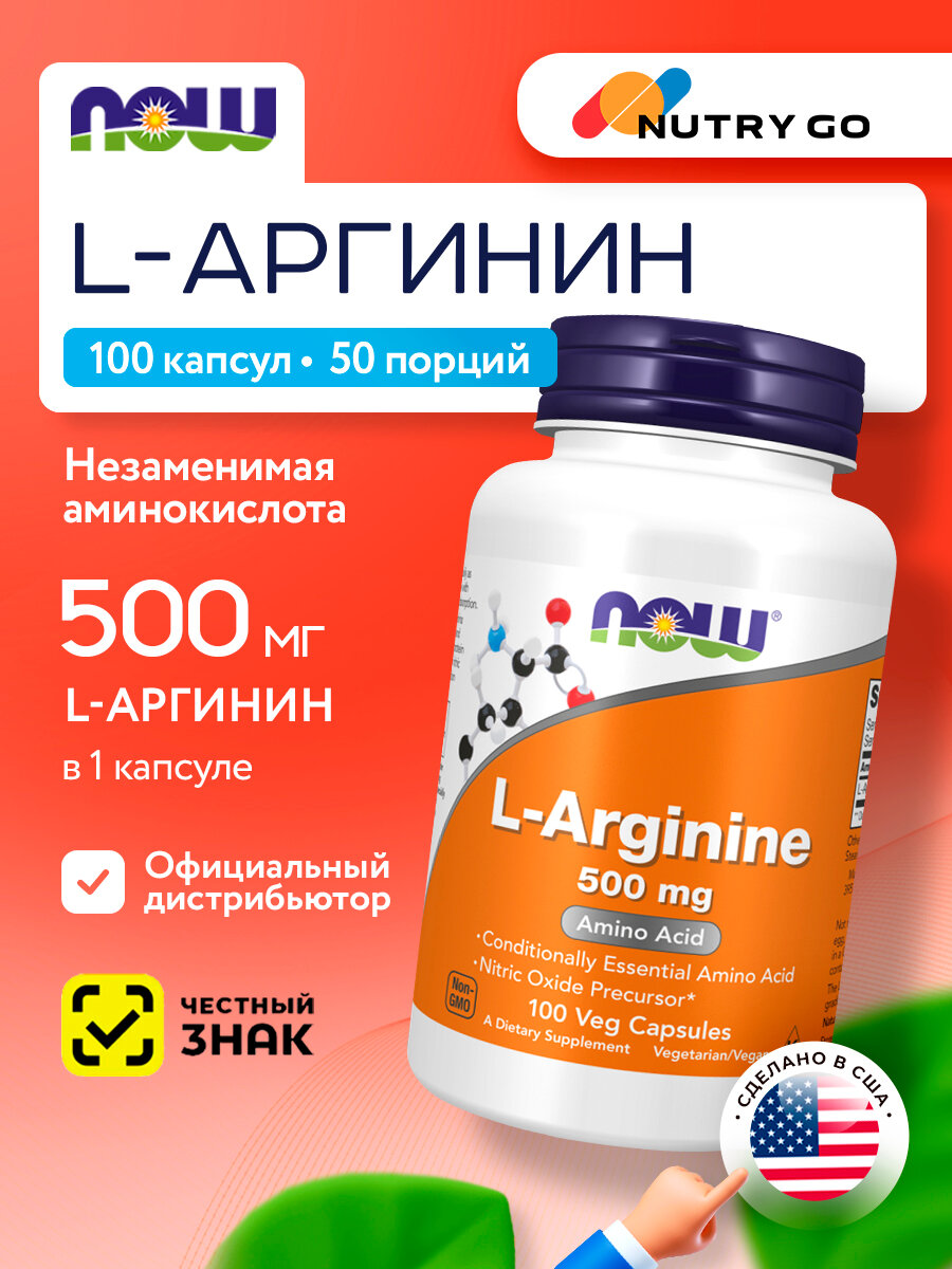 NOW L-Arginine, Аргинин, 500мг 100 растительных капсул, веган, аминокислоты для похудения
