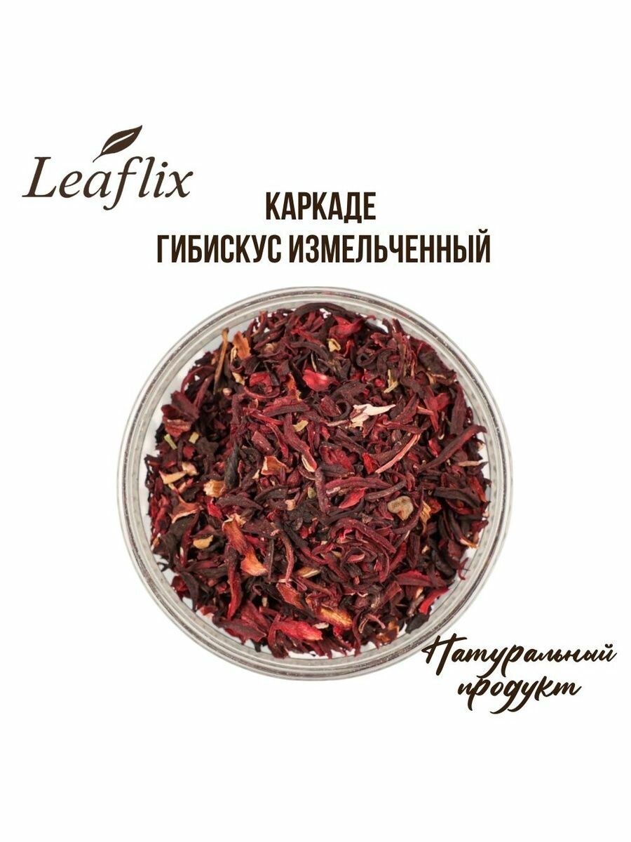 Гибискус сушёный измельчённый 5-9 мм, натуральный, 100 г, Leaflix